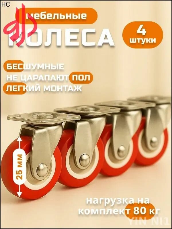 Колесо мебельное усиленное 25 мм поворотное красное, комплект 4 шт, нагрузка 20 кг, высота с площадкой 35 мм в доме