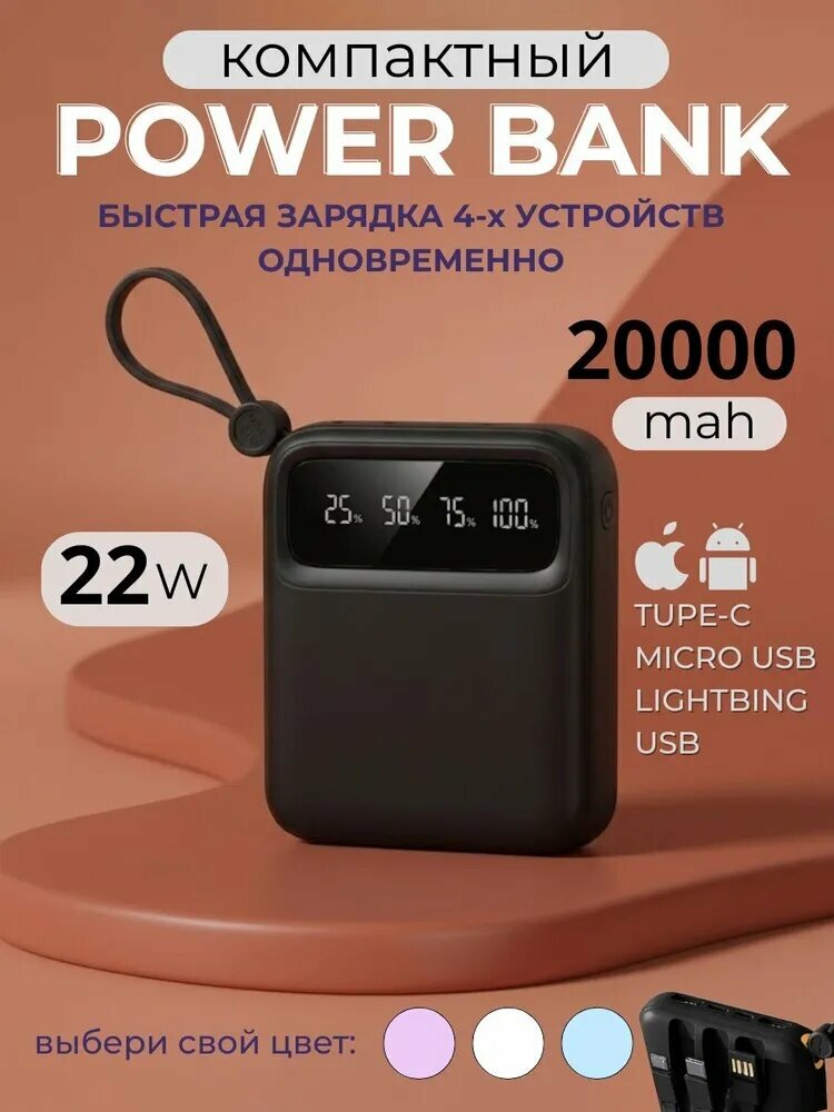 Повербанк Power bank 20000 mah с быстрой зарядкой, внешний аккумулятор с проводами