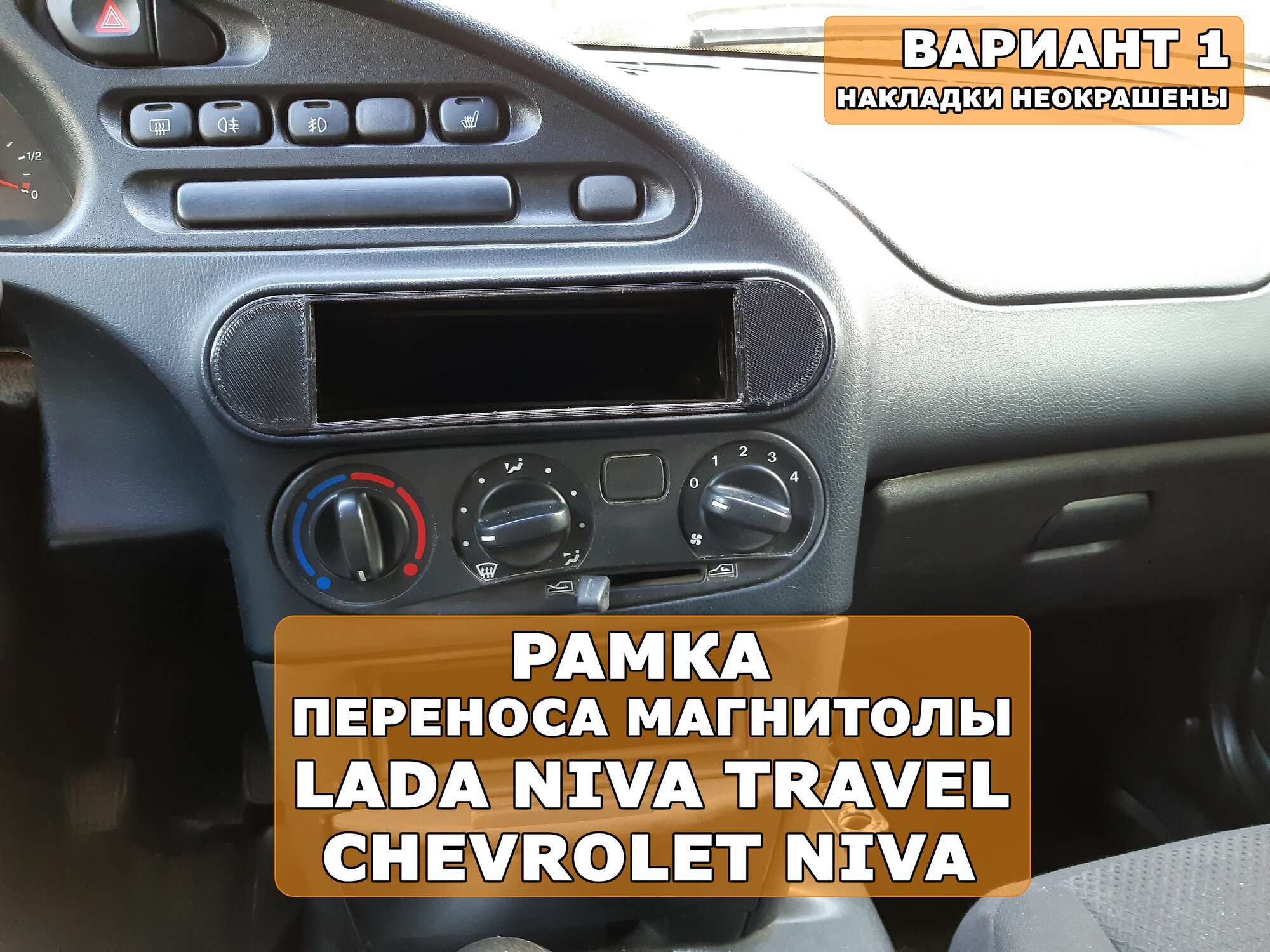 Переходная рамка 1din магнитолы Chevrolet Niva Travel Вариант 1