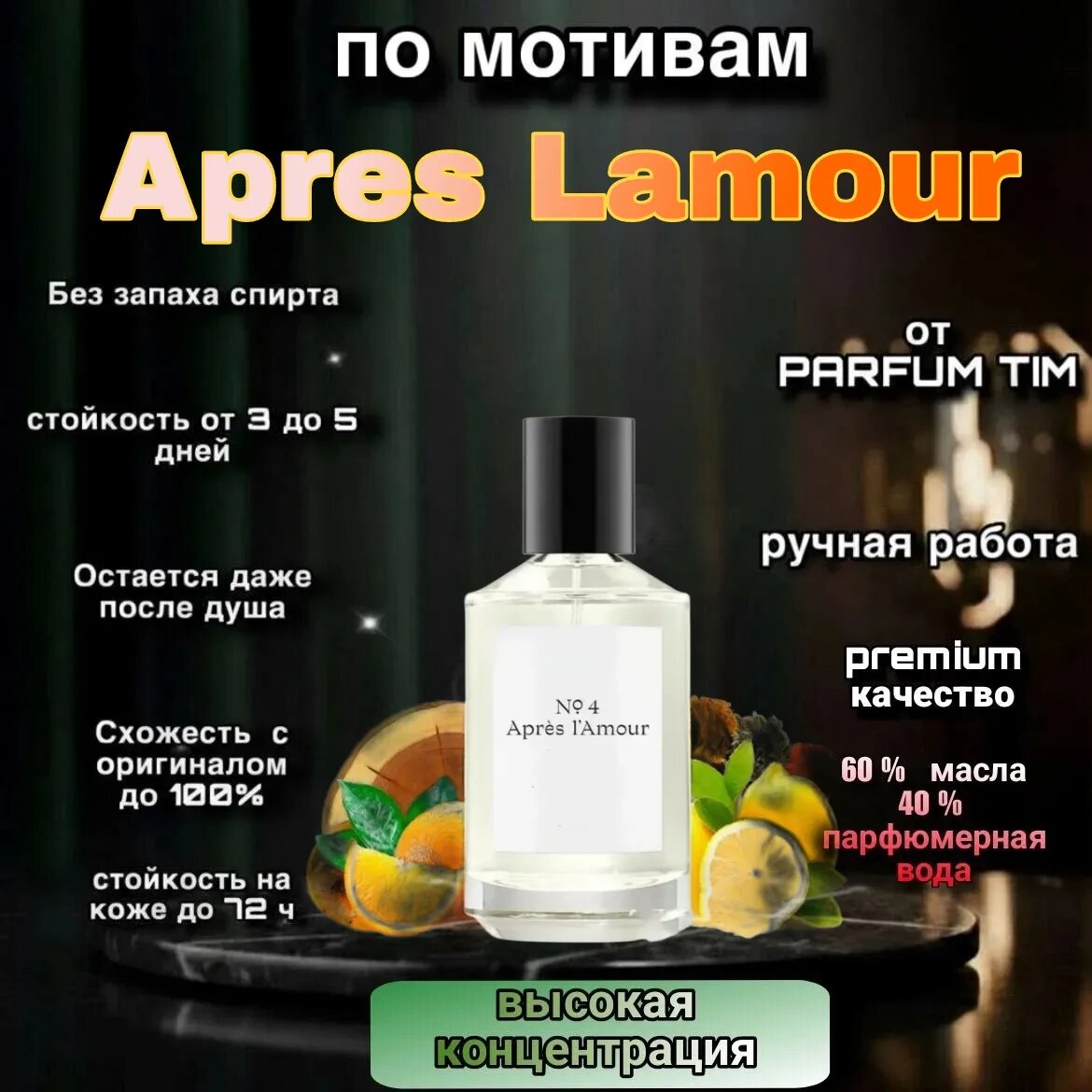 Масляные духи по мотивам No 4 Apres L&Amour, унисекс, фужерный аромат,50 мл. (Спрей) стойкие и шлейфовые