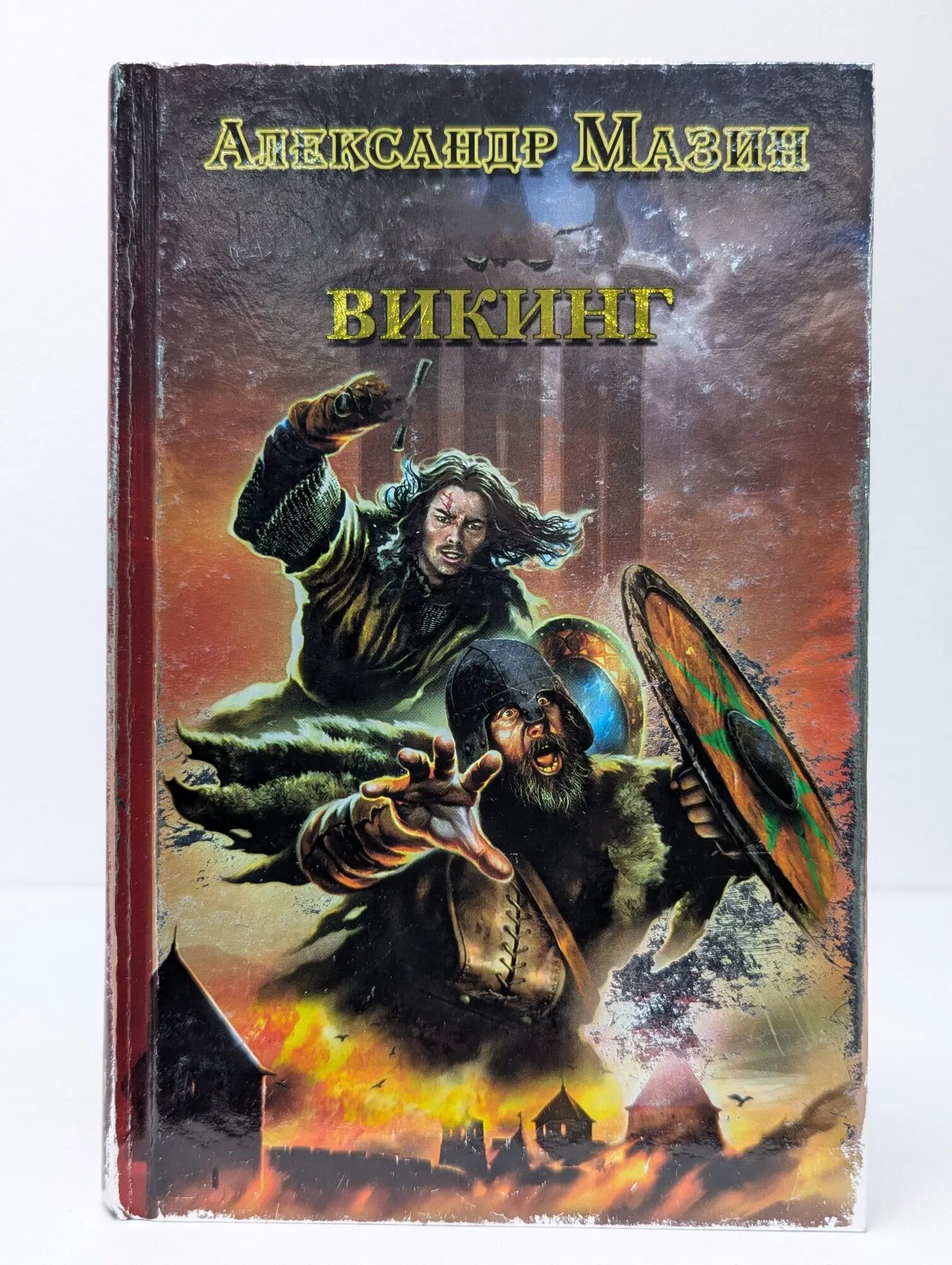 Викинг Мазин Александр 2012