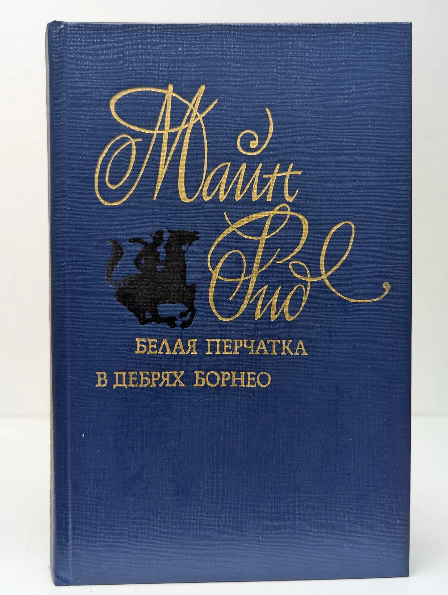 Белая перчатка. В дебрях Борнео Рид Томас Майн 1991