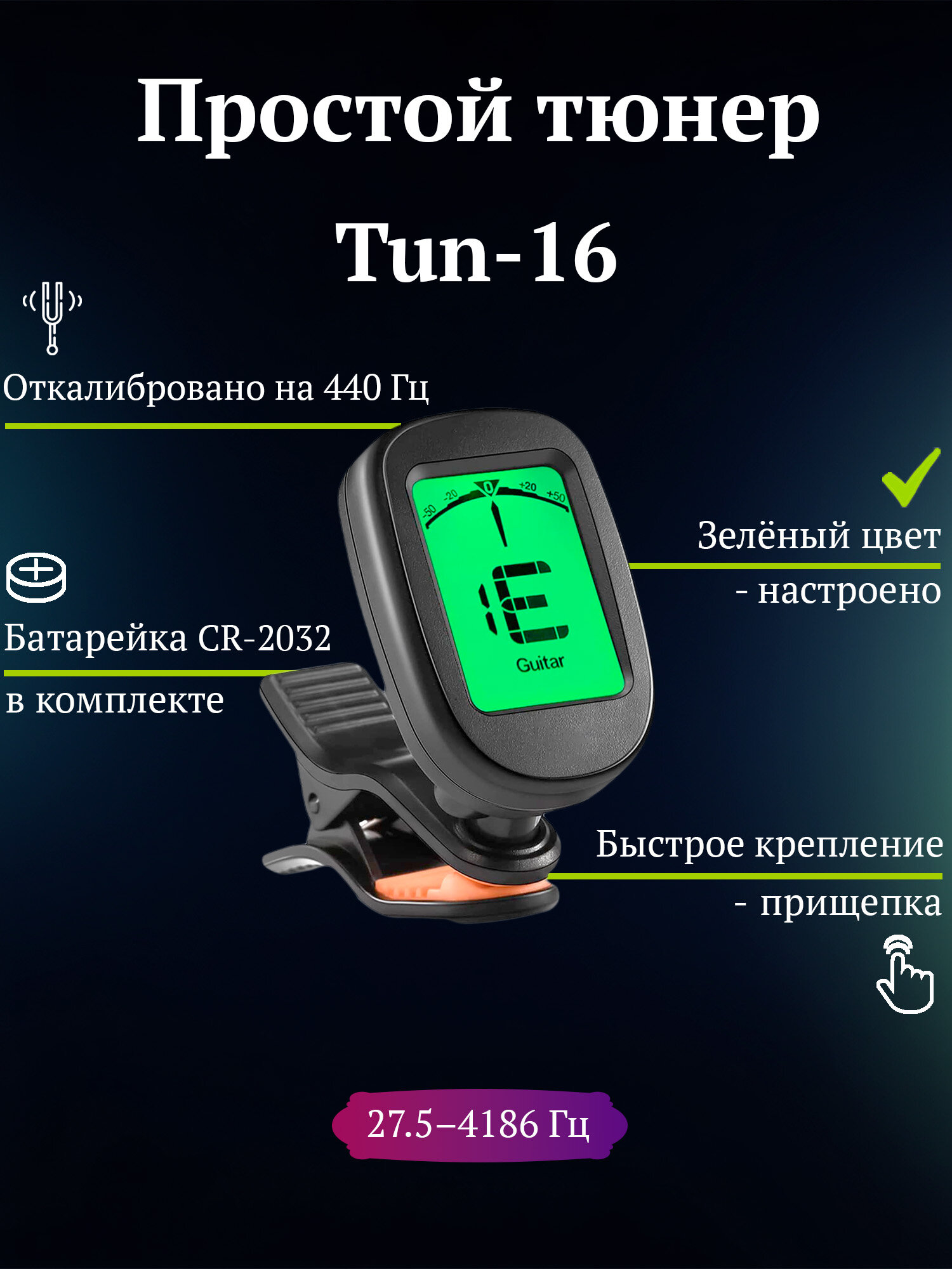 Клипсовый тюнер Muza Tun-16 для гитары, банджо, укулеле и других инструментов