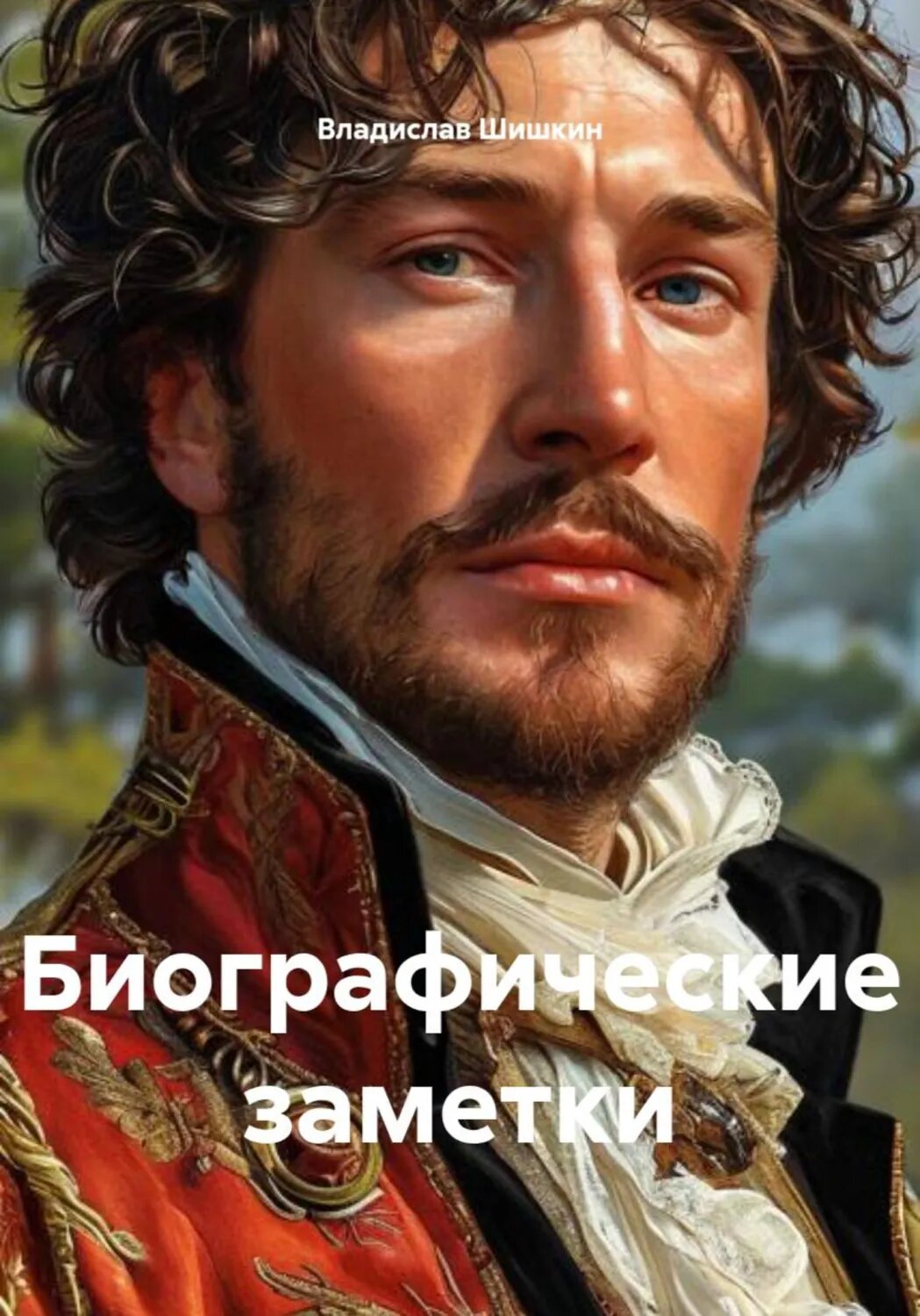 Биографические заметки [Цифровая книга]