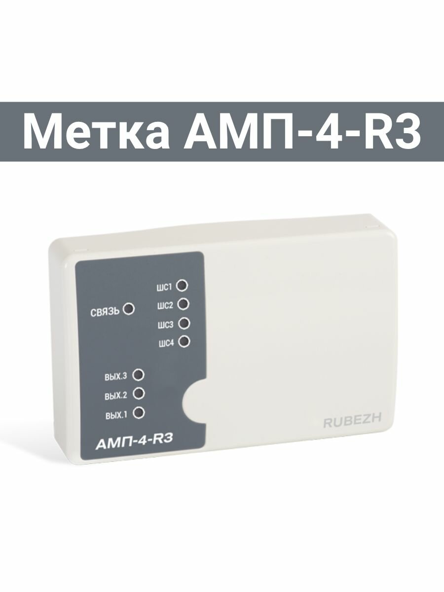 Метка АМП-4-R3