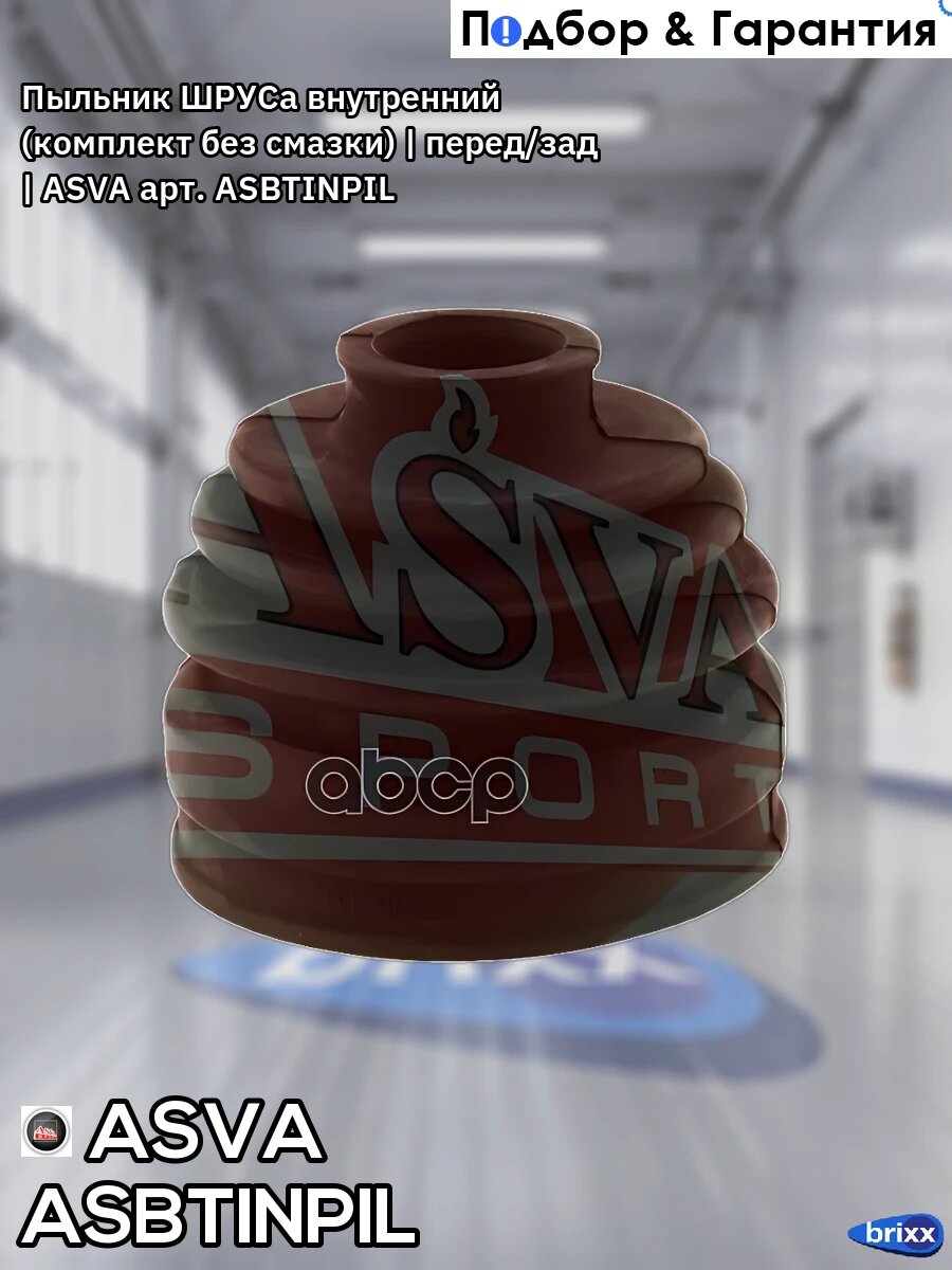 Пыльник шрус (комплект без смазки) I/B (25X83X86)(PILOT) ASVA ASVA арт. ASBTINPIL