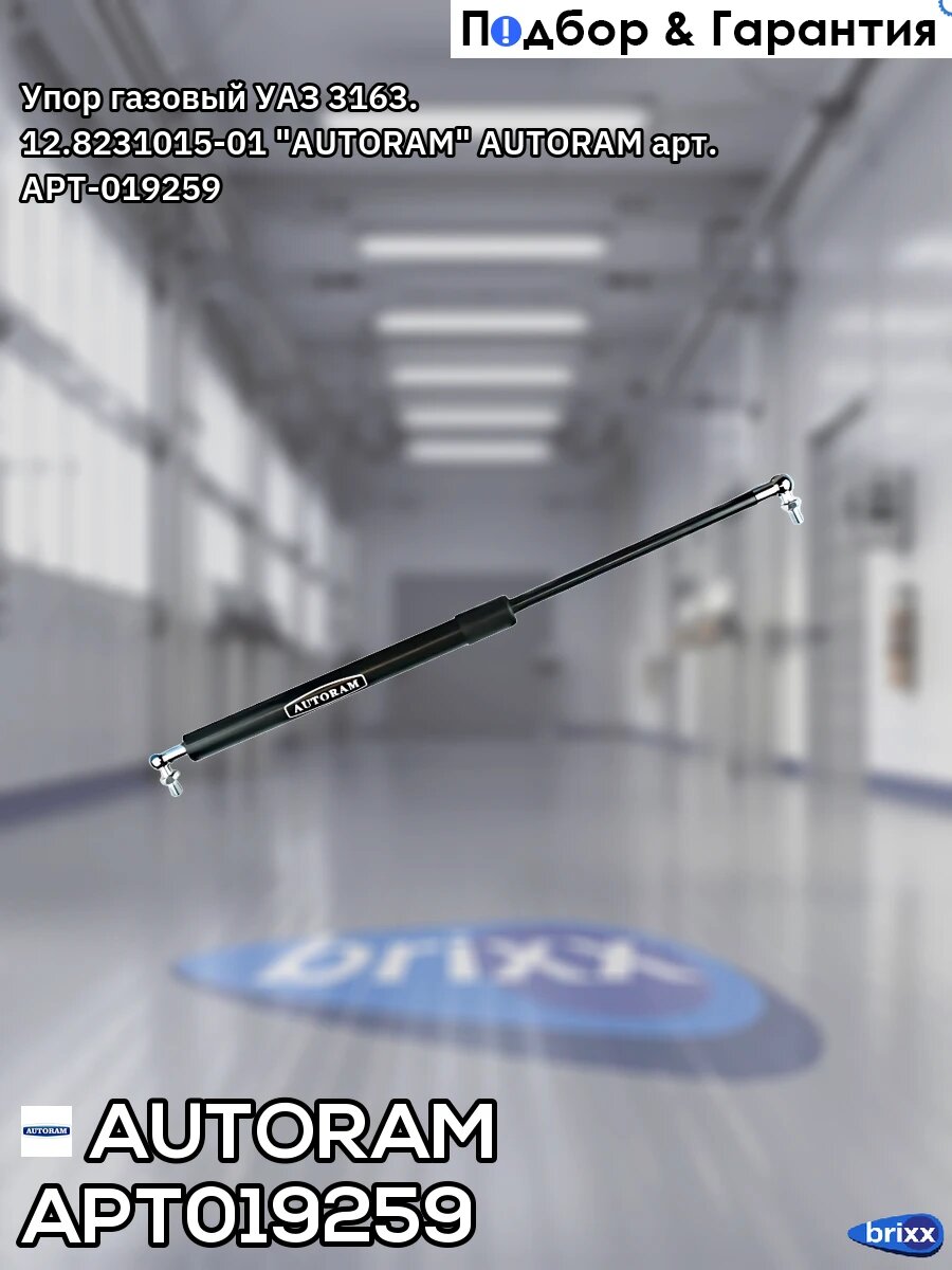 Упор газовый УАЗ 3163. 12.8231015-01 "AUTORAM" AUTORAM арт. APT-019259