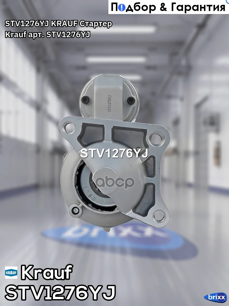STV1276YJ KRAUF Стартер Krauf арт. STV1276YJ