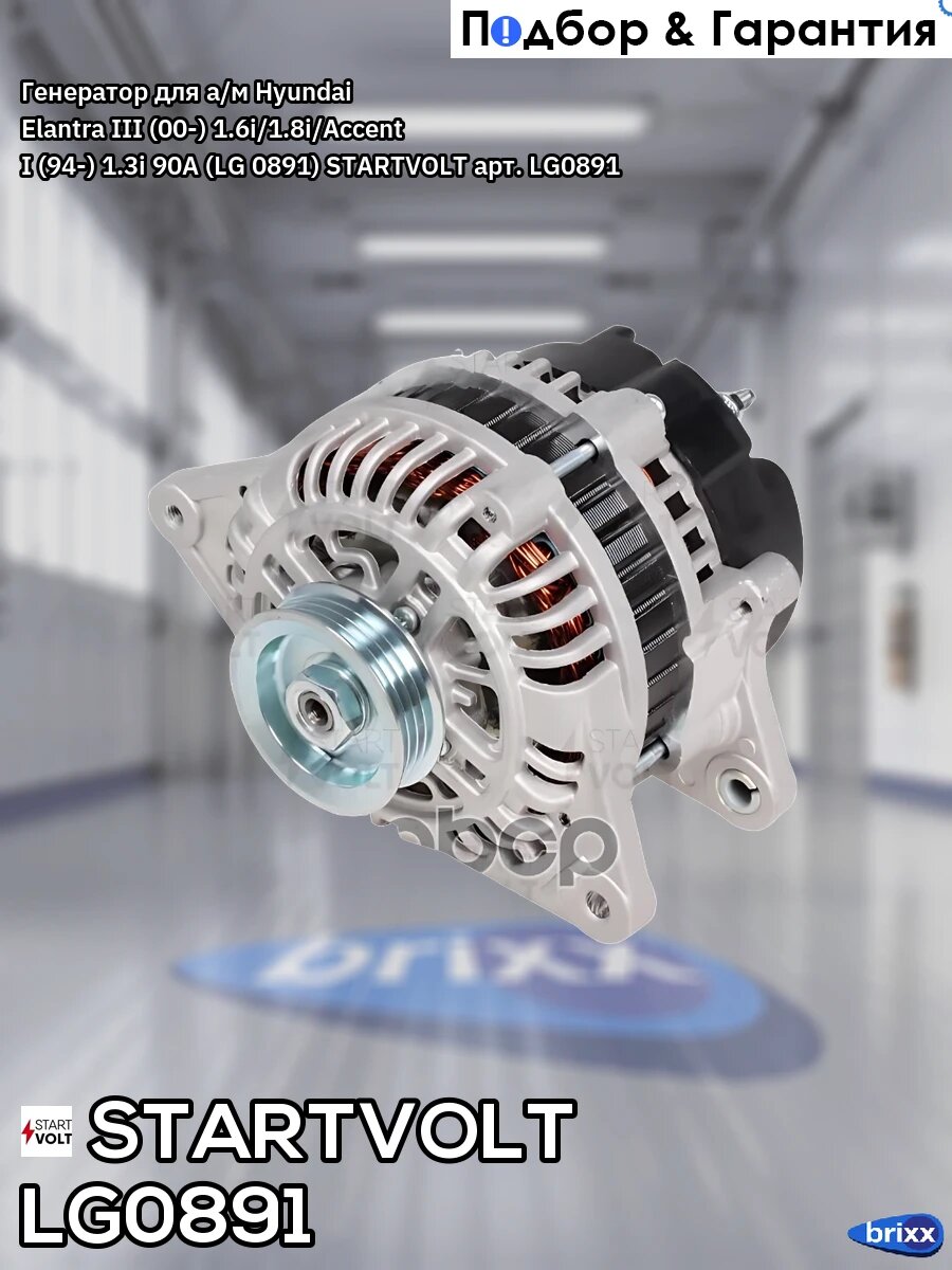 LG 0891 STARTVOLT Генератор для а/м Hyundai Elantra III (00-) 1.6i/1.8i/Accent I (94-) 1.3i 90A (LG STARTVOLT арт. LG0891