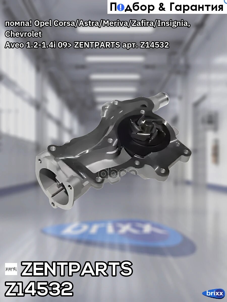 Помпа! Opel Corsa/Astra/Meriva/Zafira/Insignia, Chevrolet Aveo 1.2-1.4i 09> ZENTPARTS арт. Z14532