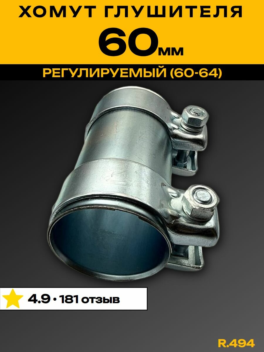 Хомут глушителя 60мм, усиленный, длина 125мм