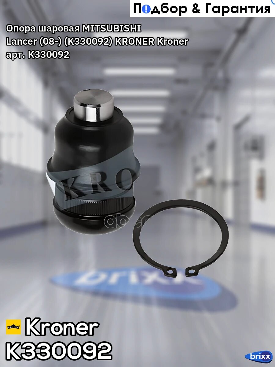 Опора шаровая MITSUBISHI Lancer (08-) (K330092) KRONER Kroner арт. K330092
