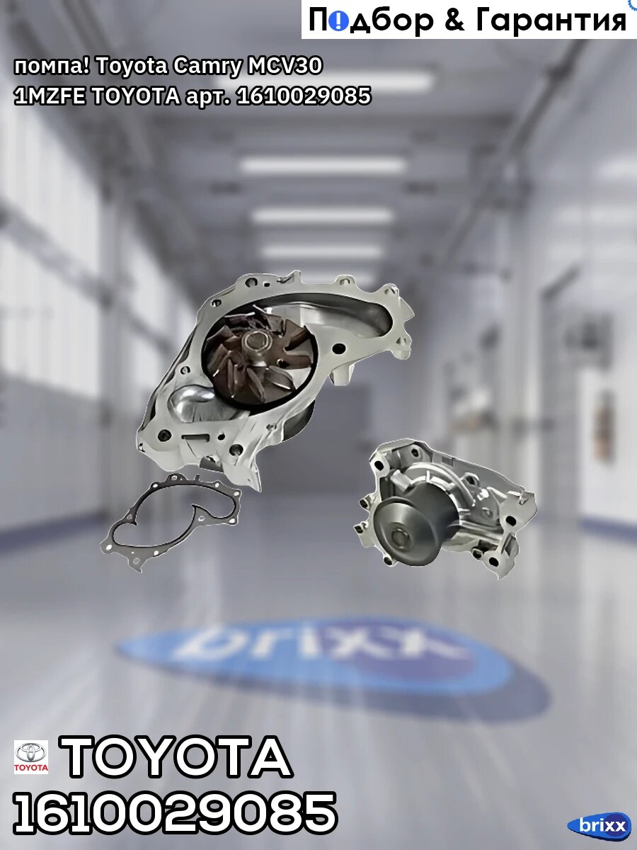 Помпа водяная оригинальная 1,2,3MZFE 16100-29085 TOYOTA арт. 1610029085