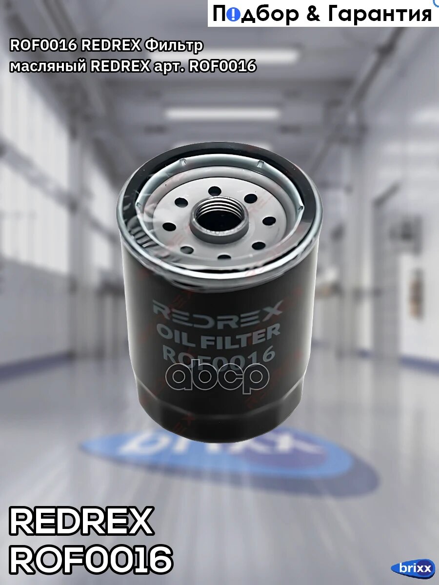 ROF0016 REDREX Фильтр масляный REDREX арт. ROF0016
