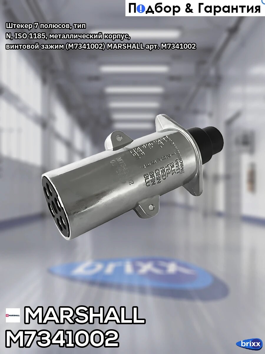 Штекер 7 полюсов, тип N, ISO 1185, металлический корпус, винтовой зажим (M7341002) MARSHALL арт. M7341002