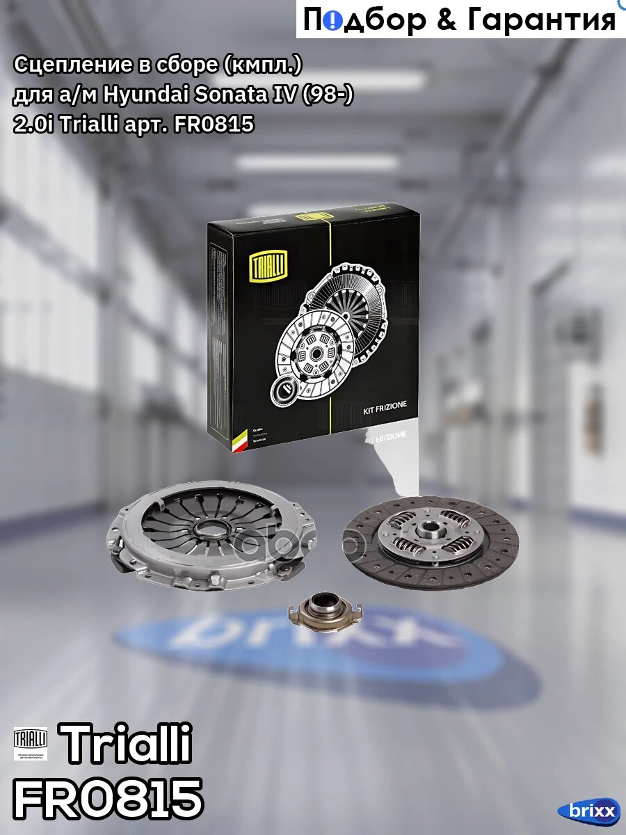 Сцепление в сборе (кмпл.) для а/м Hyundai Sonata IV (98-) 2.0i Trialli арт. FR0815