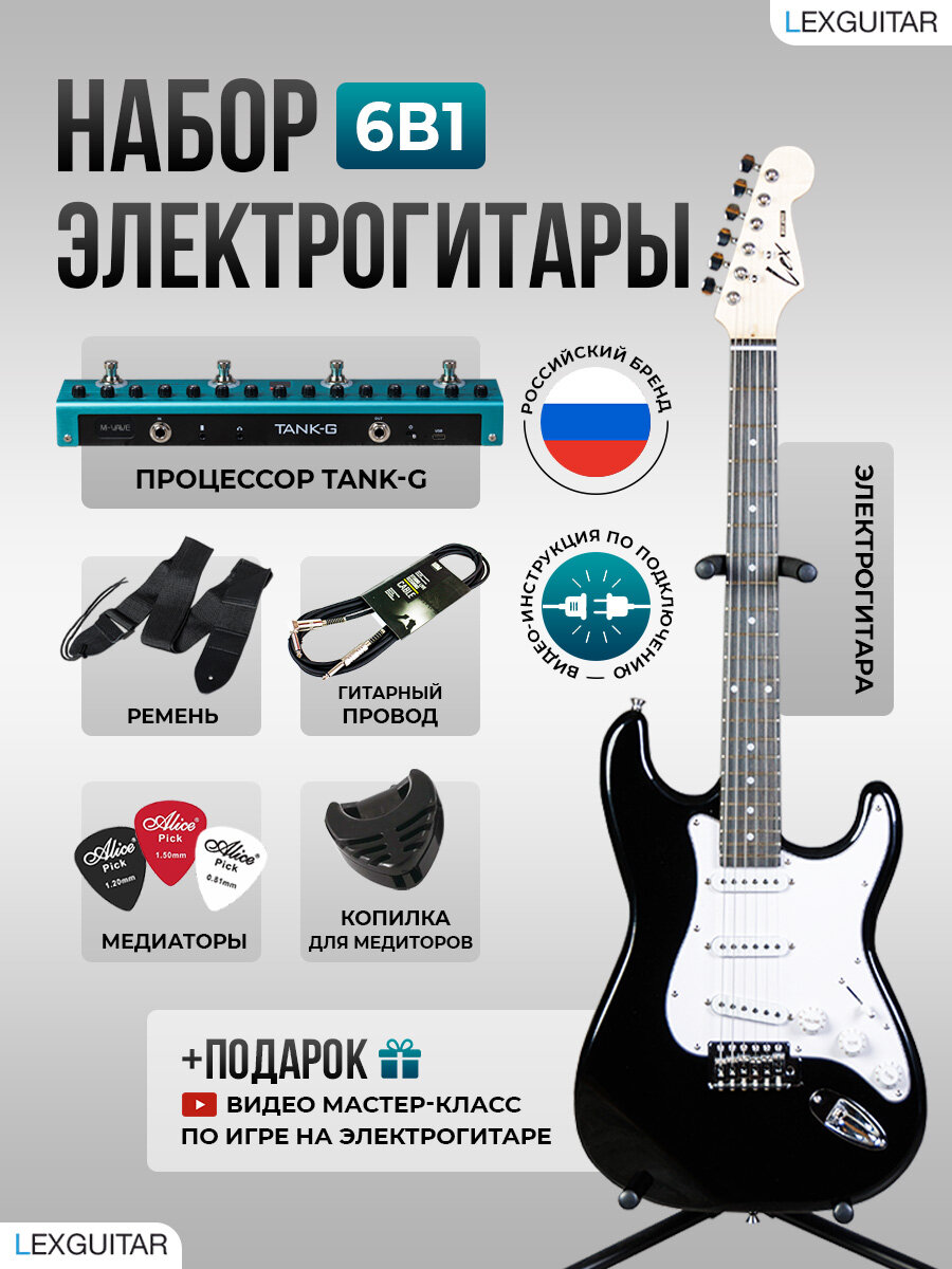 Электрогитара комплект 6 в 1 с процессором эффектов M-vave Tank G, Lexguitar Stratocaster Black&White