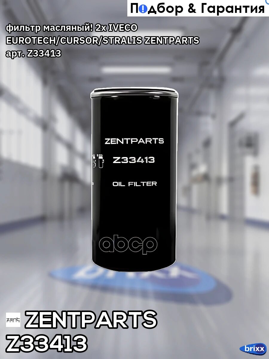 Фильтр масляный! 2x IVECO EUROTECH/CURSOR/STRALIS ZENTPARTS арт. Z33413