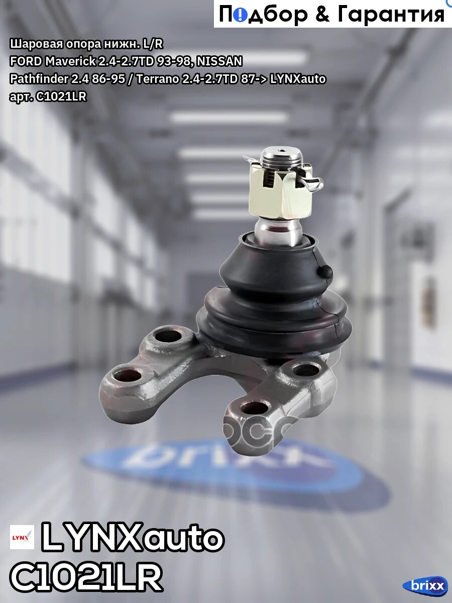 Шаровая опора нижн. L/R FORD Maverick 2.4-2.7TD 93-98, NISSAN Pathfinder 2.4 86-95 / Terrano 2.4-2.7TD 87-> LYNXauto арт. C1.