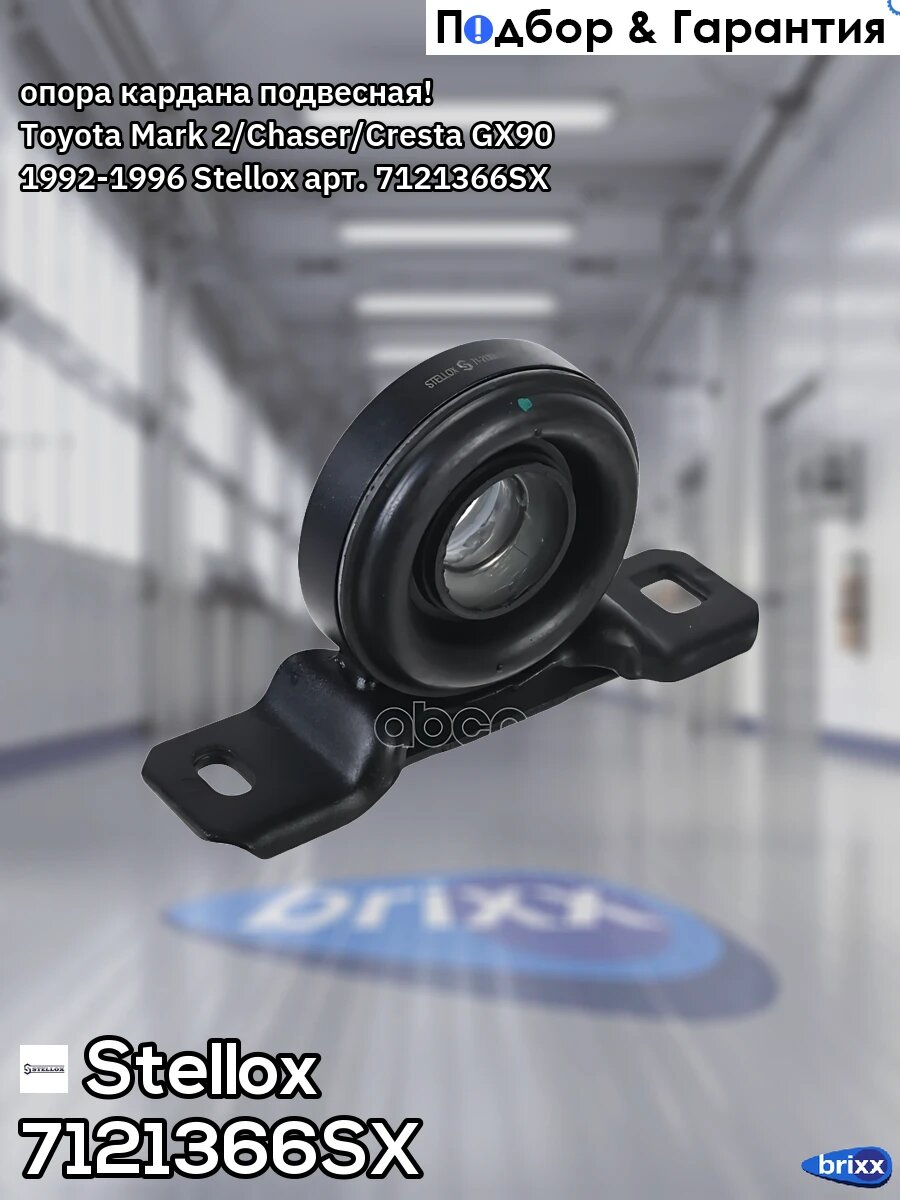 Опора кардана подвесная! Toyota Mark 2/Chaser/Cresta GX90 1992-1996 Stellox арт. 7121366SX