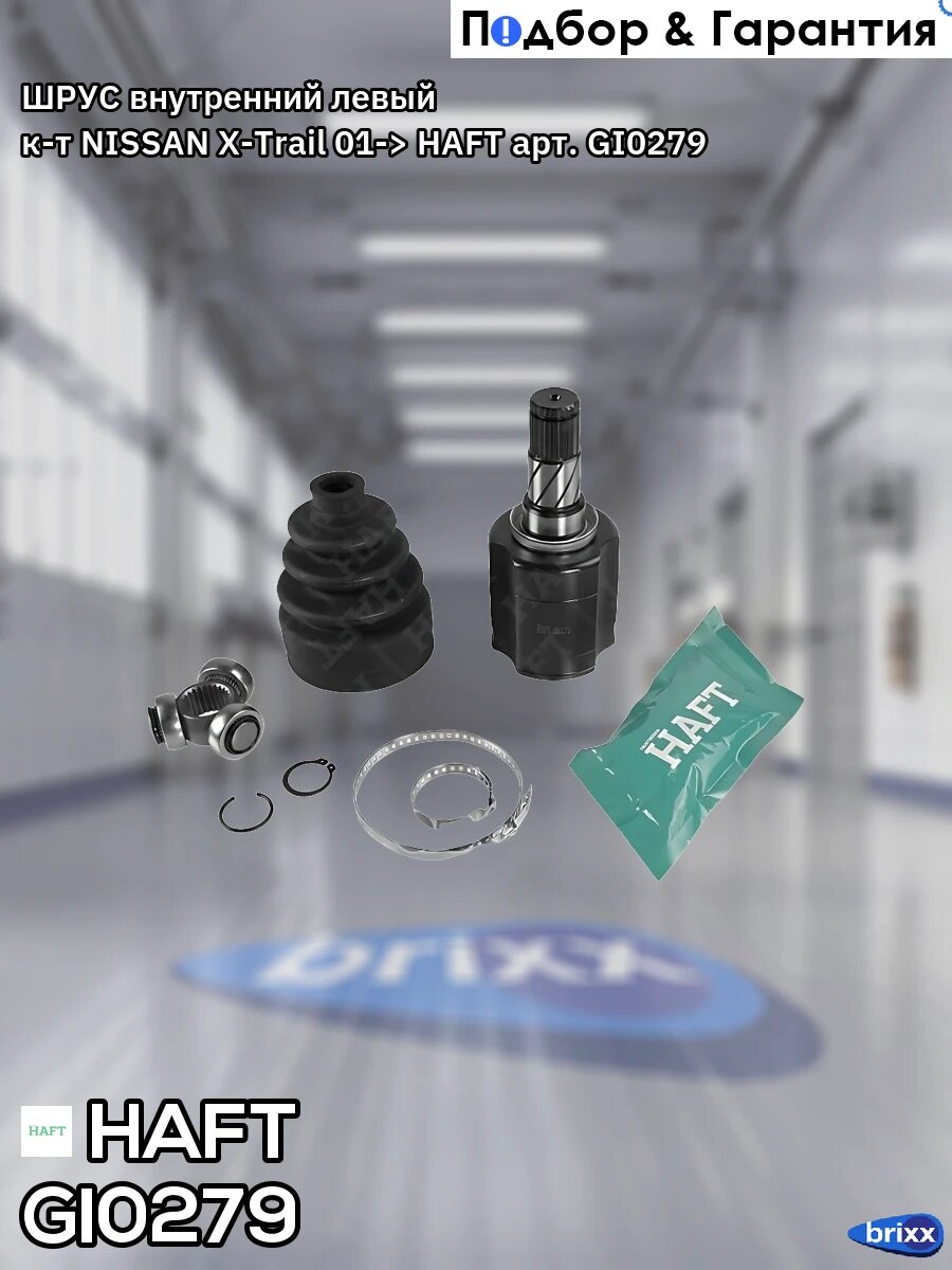 ШРУС внутренний левый к-т NISSAN X-Trail 01-> HAFT арт. GI0279