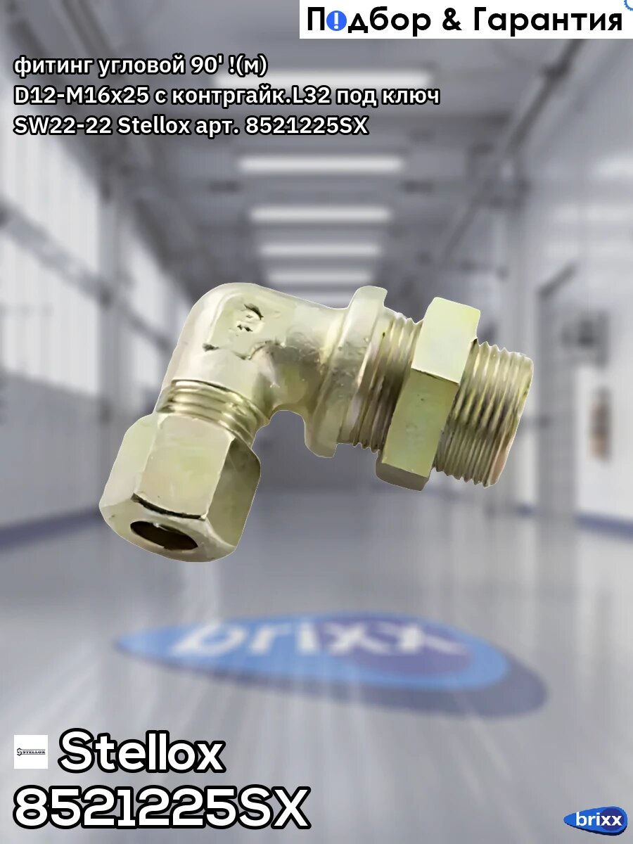 Фитинг угловой 90' !(м) D12-M16x25 с контргайк. L32 под ключ SW22-22 Stellox арт. 8521225SX