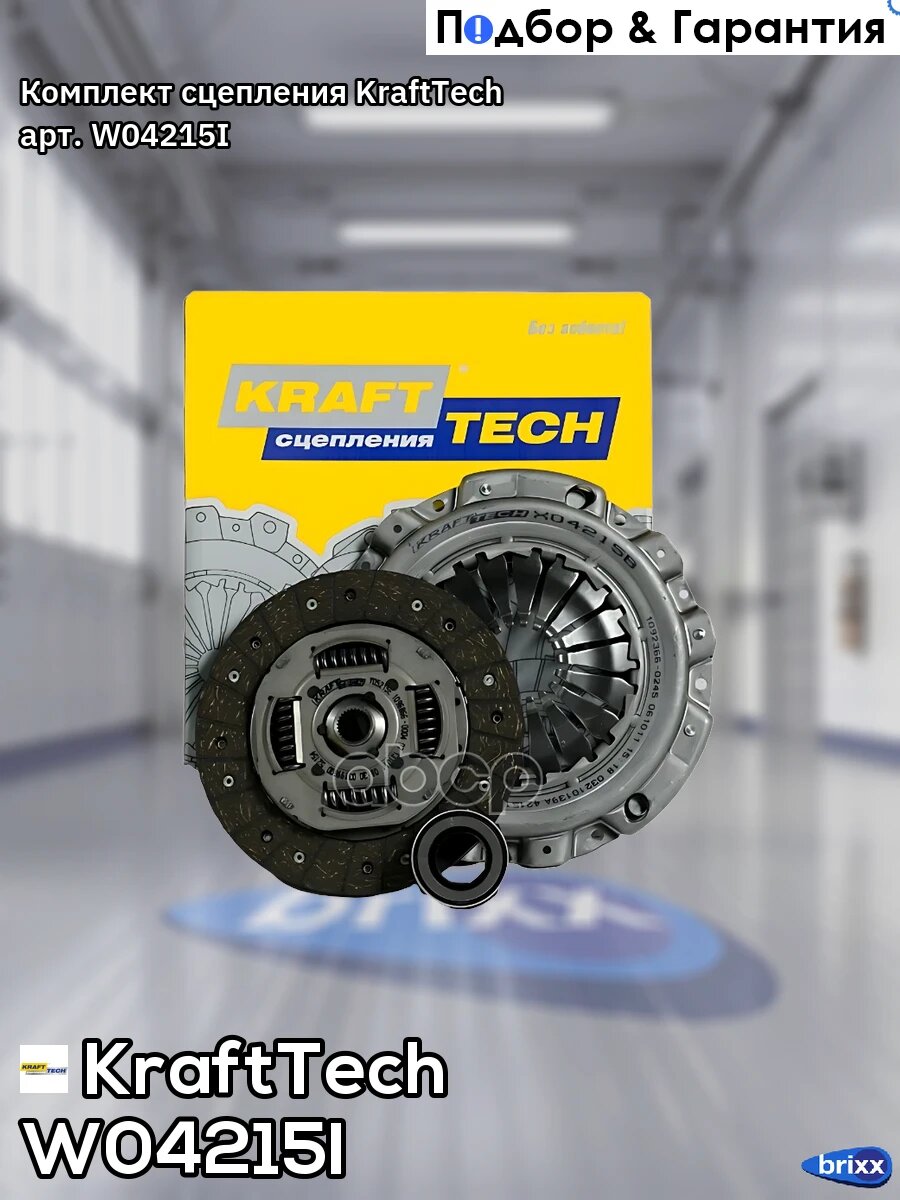 Комплект сцепления KraftTech арт. W04215I