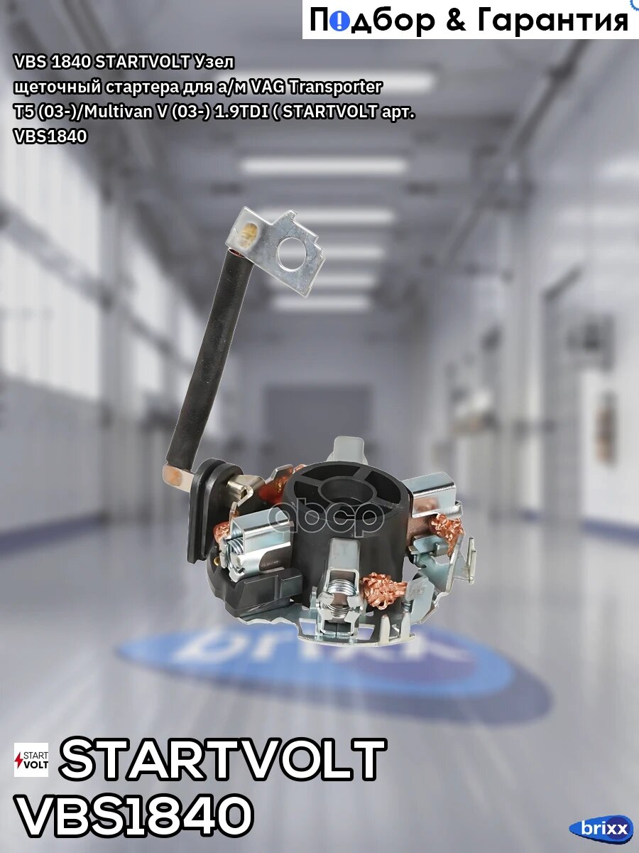 VBS 1840 STARTVOLT Узел щеточный стартера для а/м VAG Transporter T5 (03-)/Multivan V (03-) 1.9TDI ( STARTVOLT арт. VBS1840