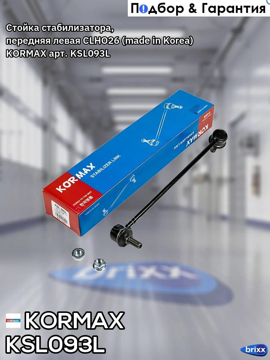 Стойка стабилизатора, передняя левая CLHO26 (made in Korea) KORMAX арт. KSL093L