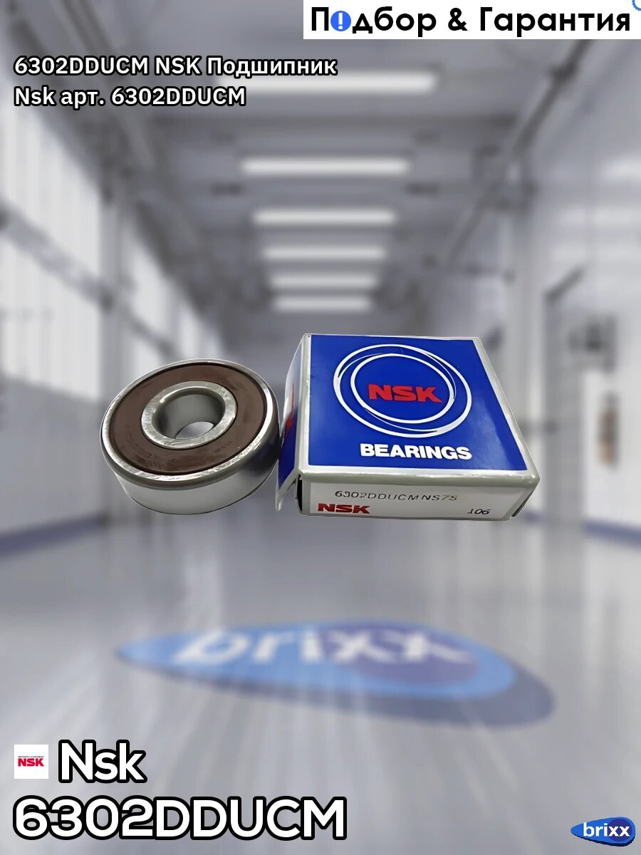 6302DDUCM NSK Подшипник Nsk арт. 6302DDUCM