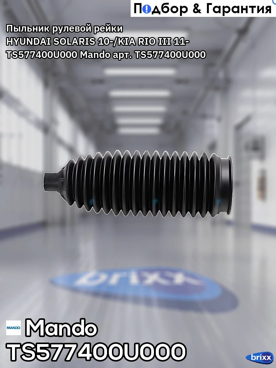 Пыльник рейки рулевой! Hyundai Solaris 1.4/1.6 10> Mando арт. TS577400U000