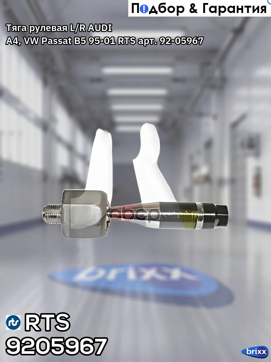 Тяга рулевая L/R AUDI A4, VW Passat B5 95-01 RTS арт. 9205967