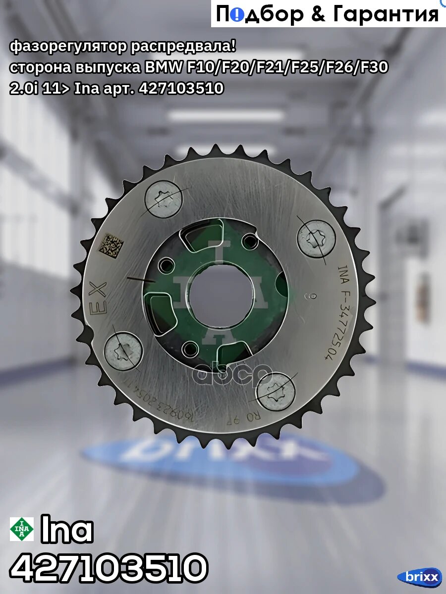 Фазорегулятор распредвала! сторона выпуска BMW F10/F20/F21/F25/F26/F30 2.0i 11> Ina арт. 427103510