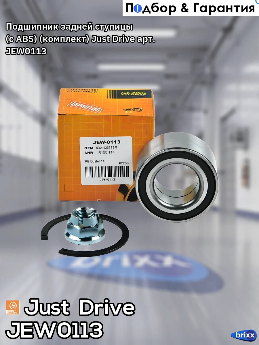 Подшипник задней ступицы (с ABS) (комплект) Just Drive арт. JEW0113