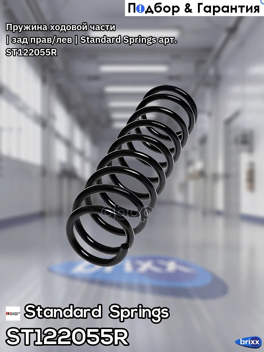 Пружина задняя MITSUBISHI Standard Springs арт. ST122055R