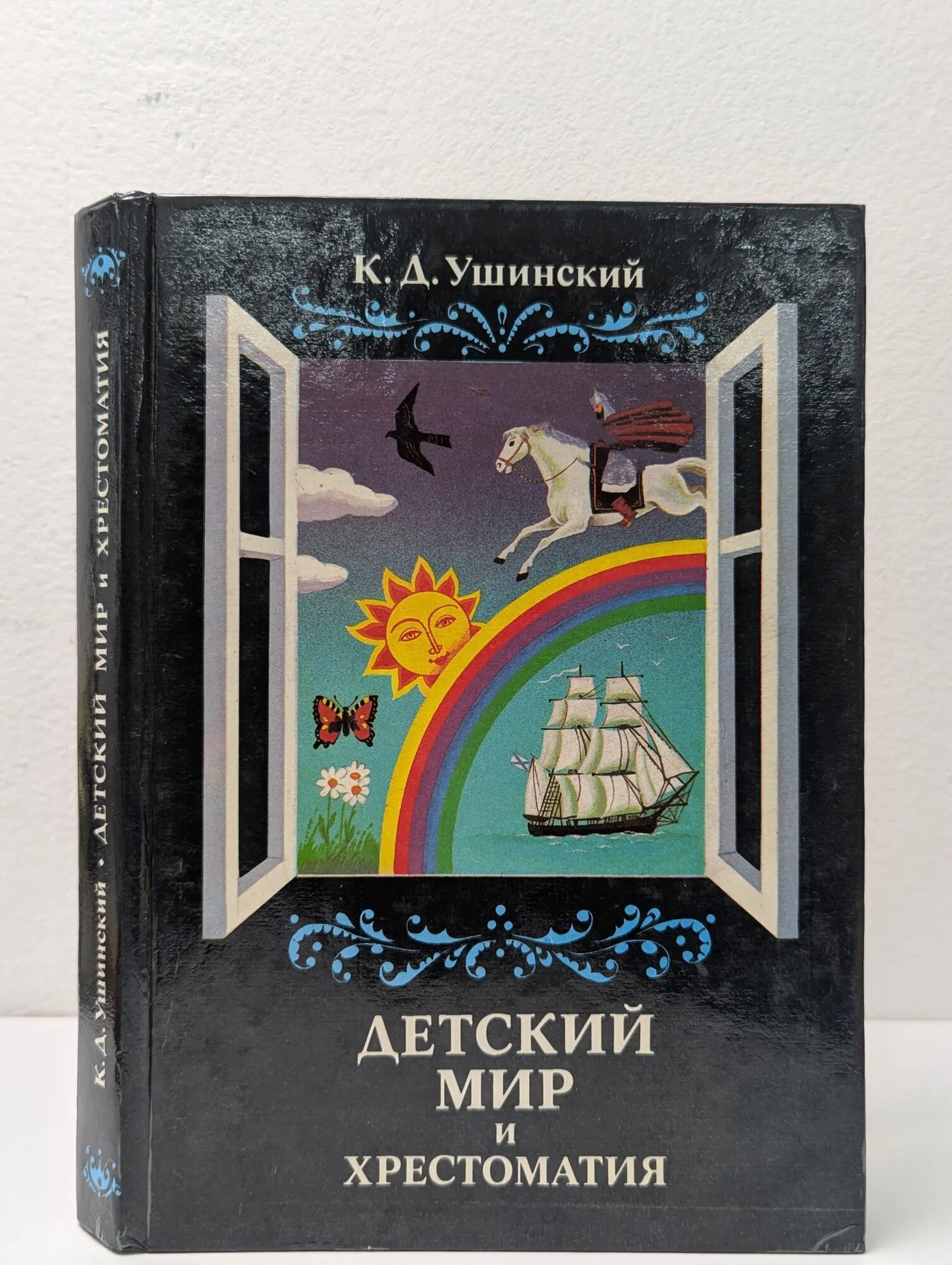 Детский мир и хрестоматия Ушинский Константин Дмитриевич 1994