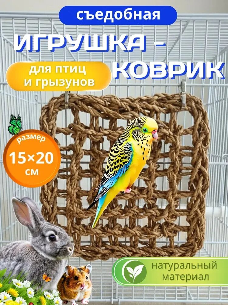 Игрушка для попугаев и грызунов в клетку