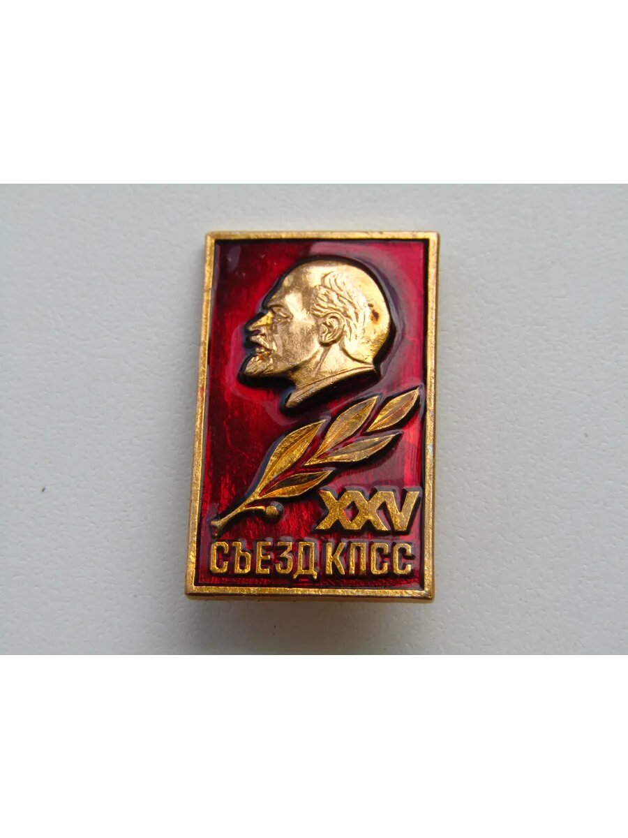 СССР. Значок. 25 Съезд КПСС