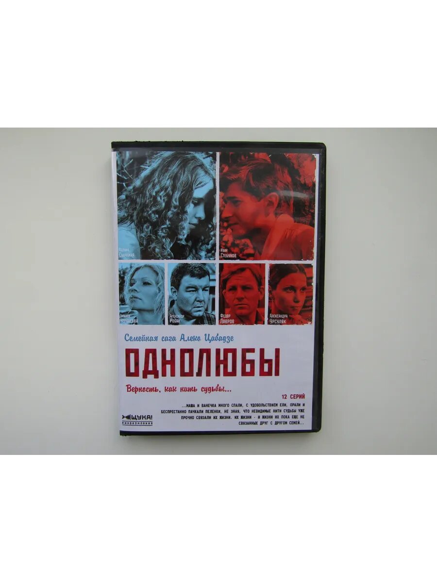 Сериал. DVD диск. Однолюбы. 12 серий
