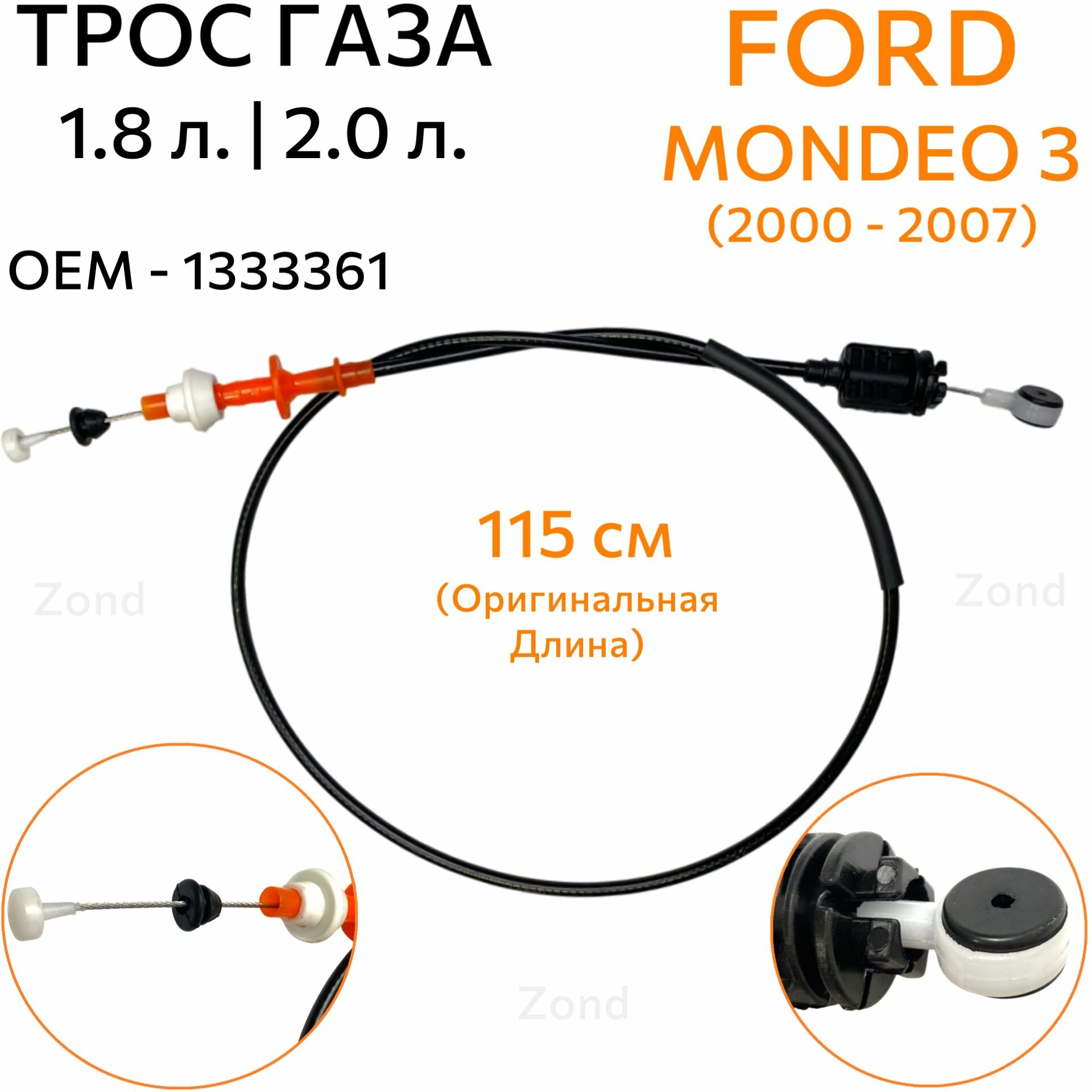 Трос газа 1.8 л; 2.0 л. 16V для Ford Mondeo 3