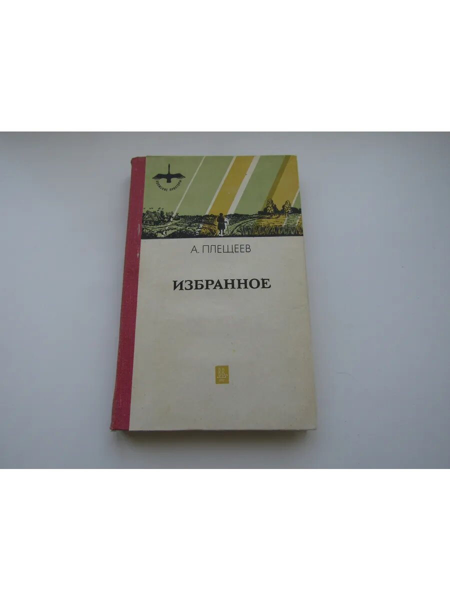 Избранные. Алексей Плещеев.
