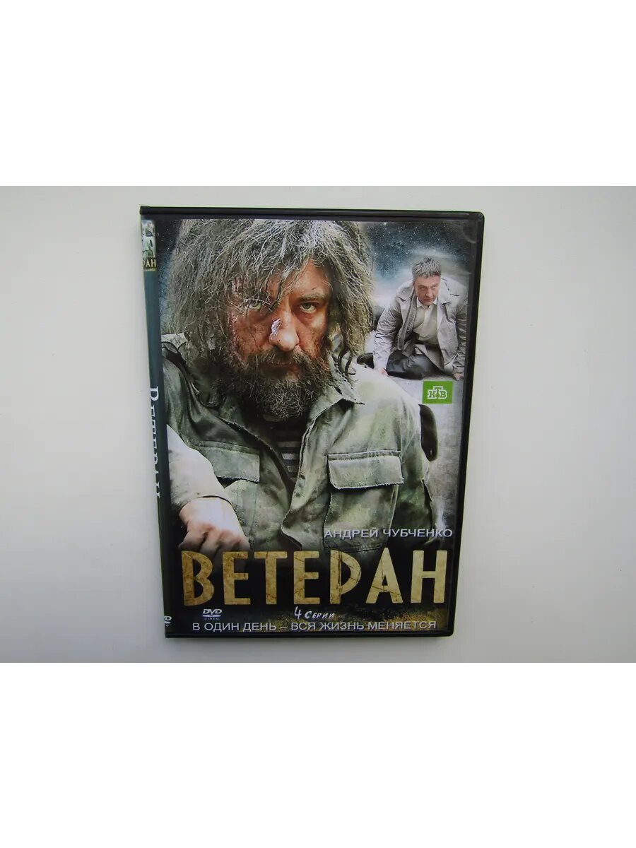 Фильм. Сериал. ( DVD диск ) Ветеран 4 серии
