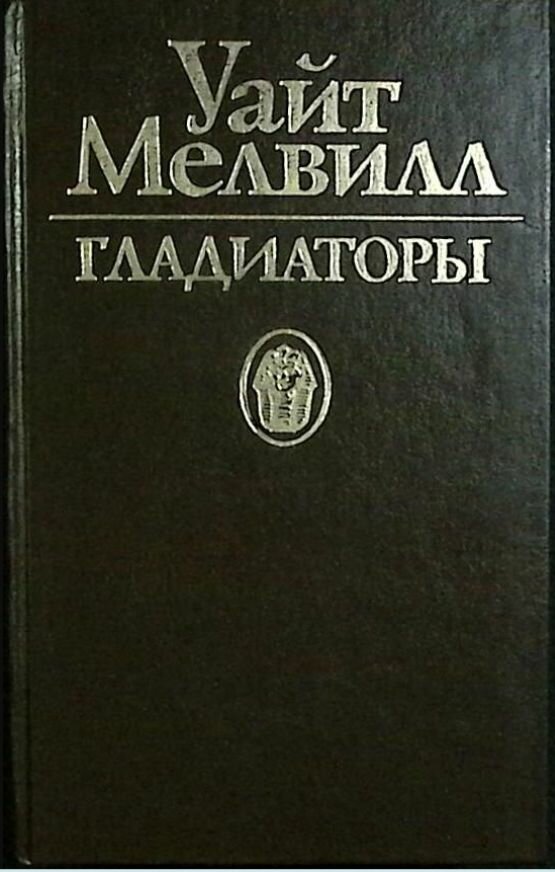 Гладиаторы