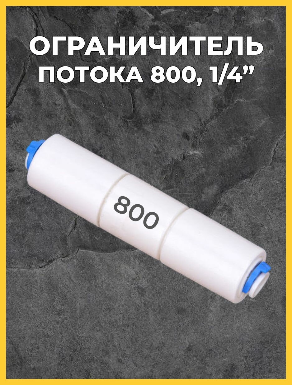 Ограничитель потока 800CC / рестриктор 1/4" для обратного осмоса контроль дренажа
