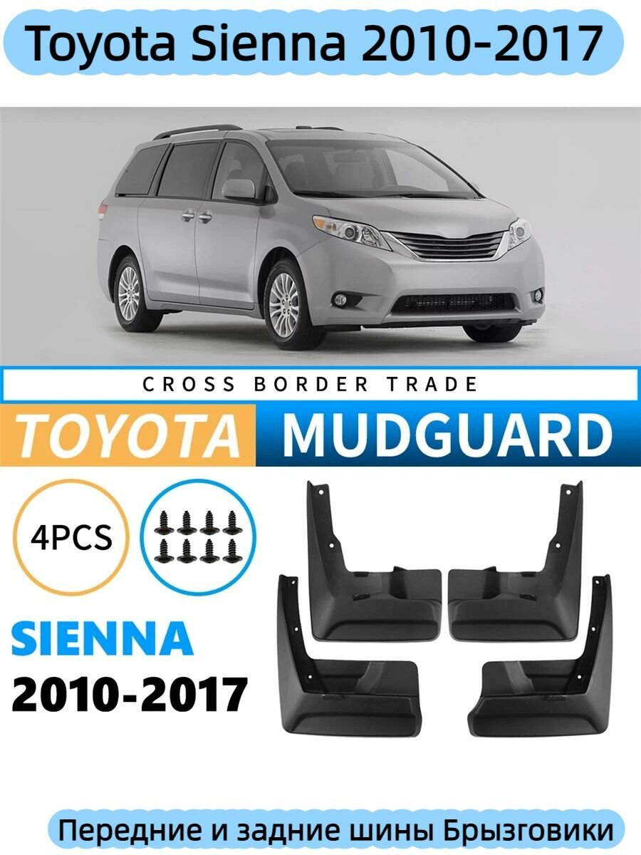 Брызговики, арт. Брызговики Toyota Sienna 2010-2017, 4 шт.