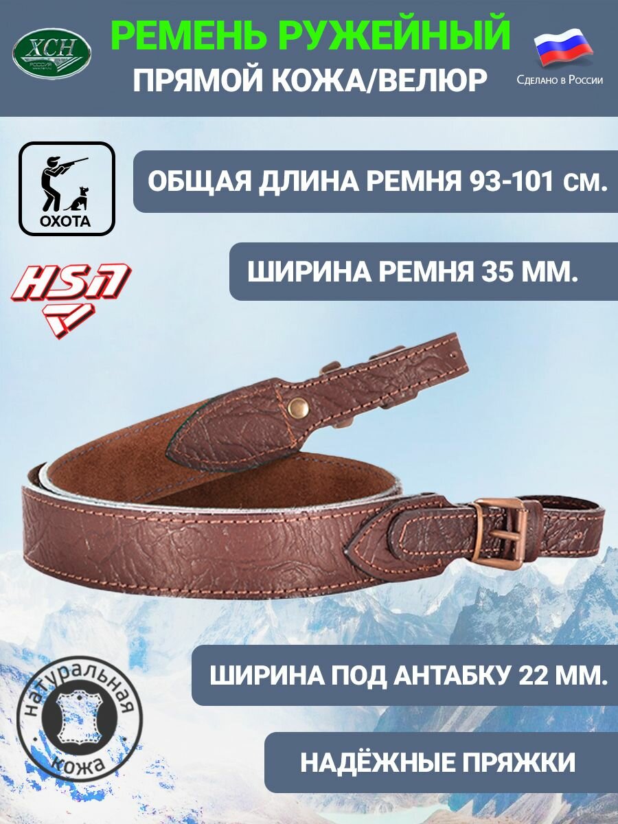 Ремень ружейный ХСН прямой 35 мм (кожа/велюр) коричневый