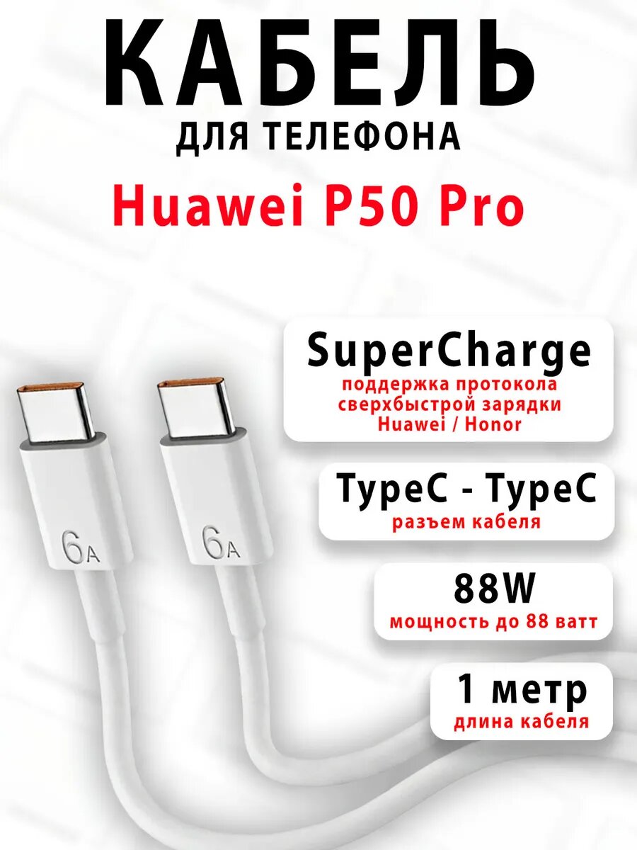 Кабель для телефона Huawei P50 Pro