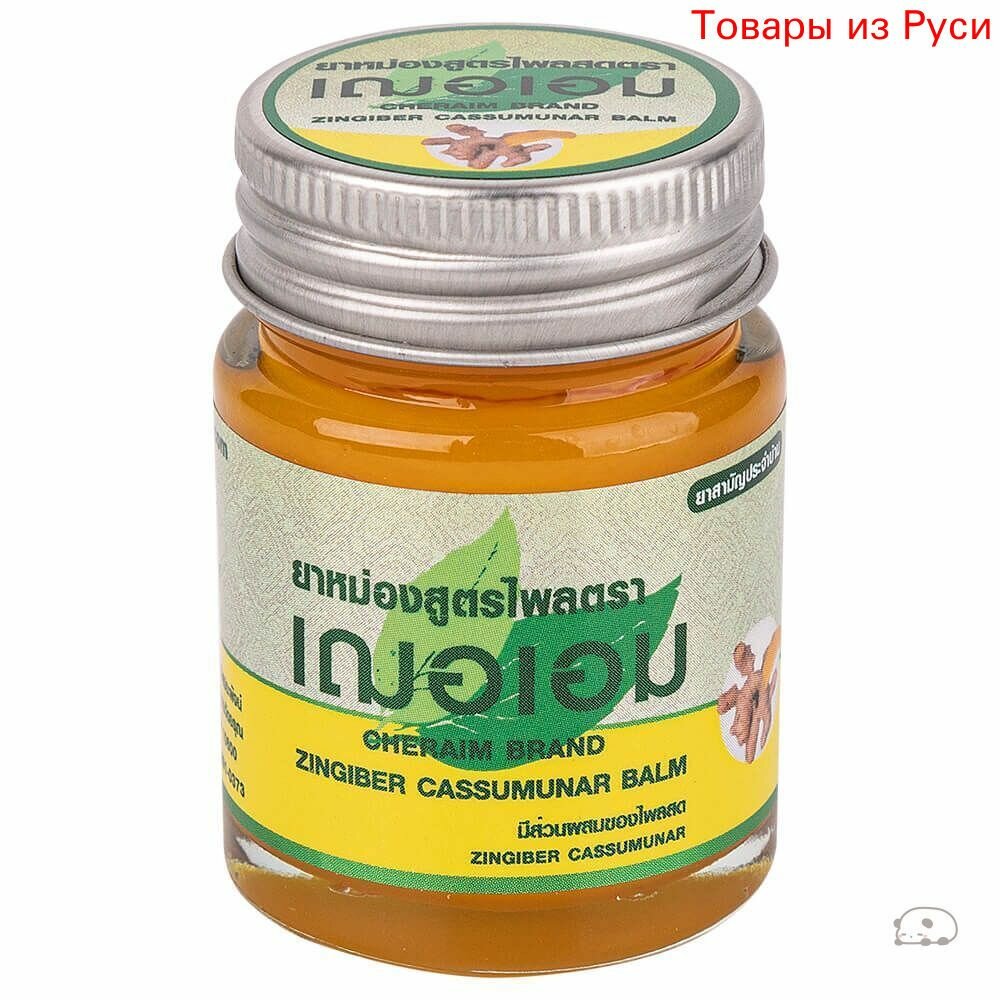 Желтый тайский бальзам с экстрактом имбиря Zingiber Cassumunar Balm Cher-Aim, 22 гр