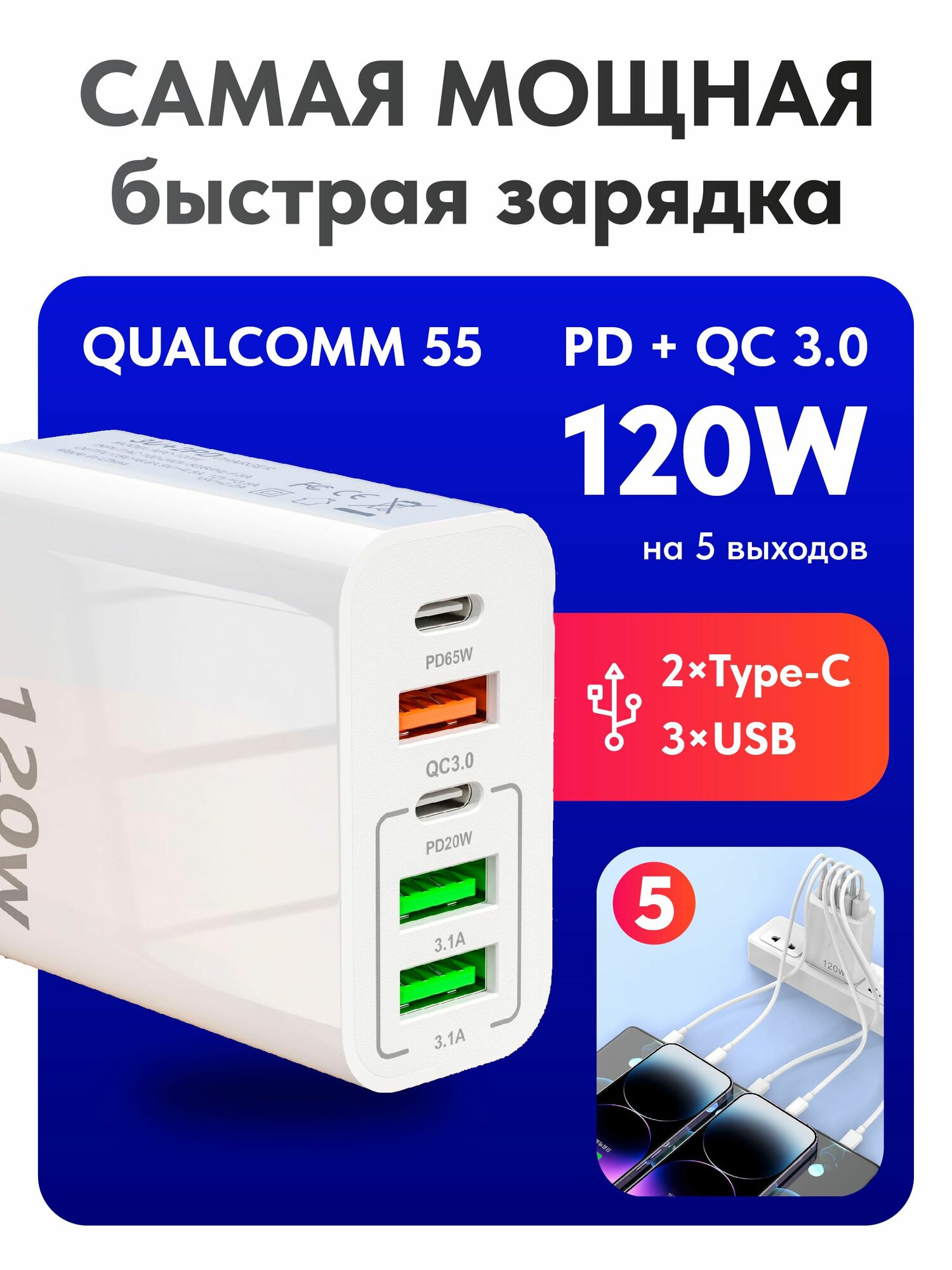 Пятипортовая быстрая зарядка 120W белая. Сетевое зарядное устройство для телефона QUALCOMM 3.0 PD QC3.0. 3 выхода USB и 2 Type C. Без кабеля. Адаптер питания usb