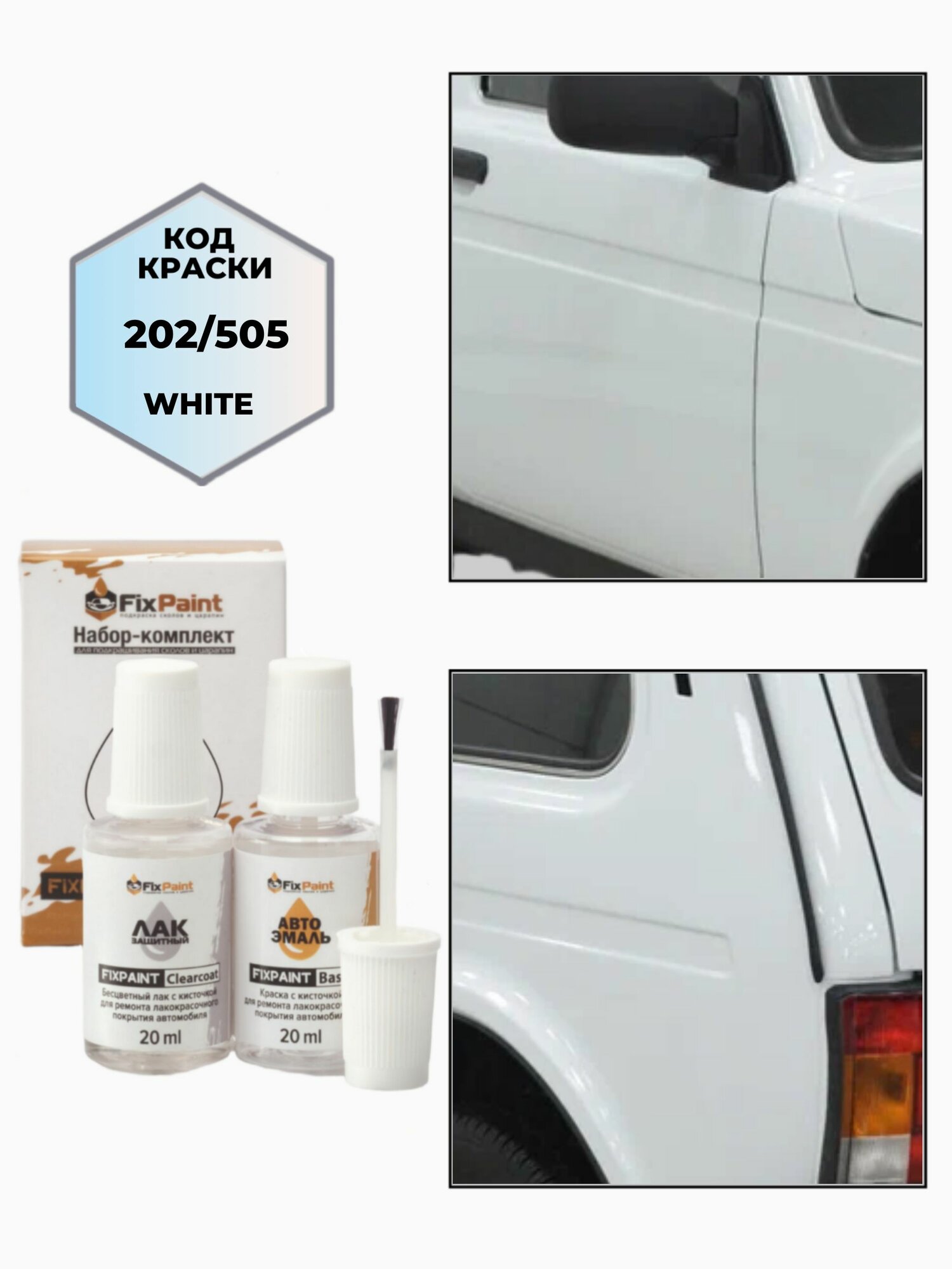 Подкраска LADA, код 202, снежно-белый, набор FixPaint Double, краска и лак для подкраски сколов и царапин